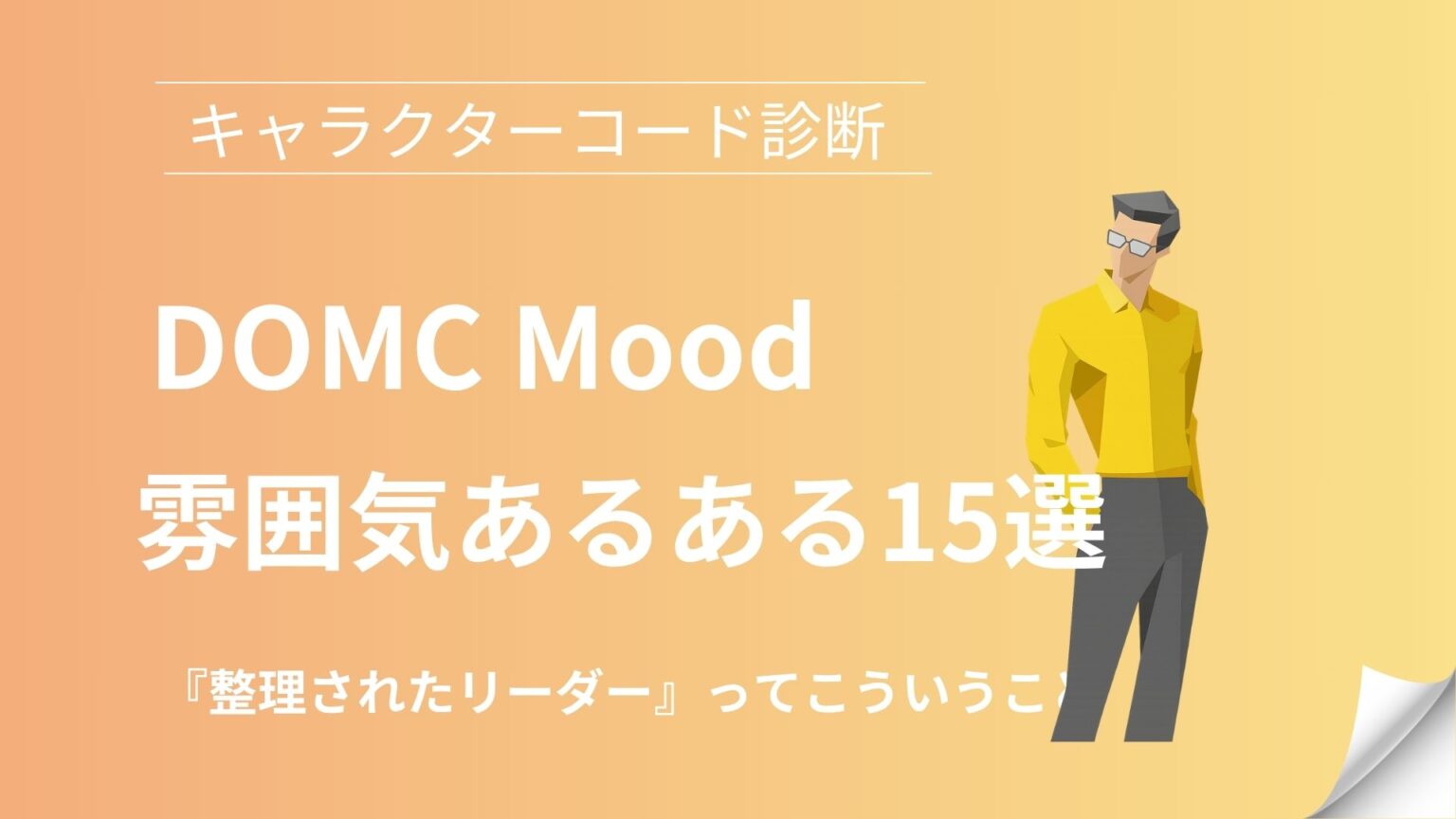 DOMC(整理されたリーダー)の雰囲気あるある15選｜キャラクターコード診断