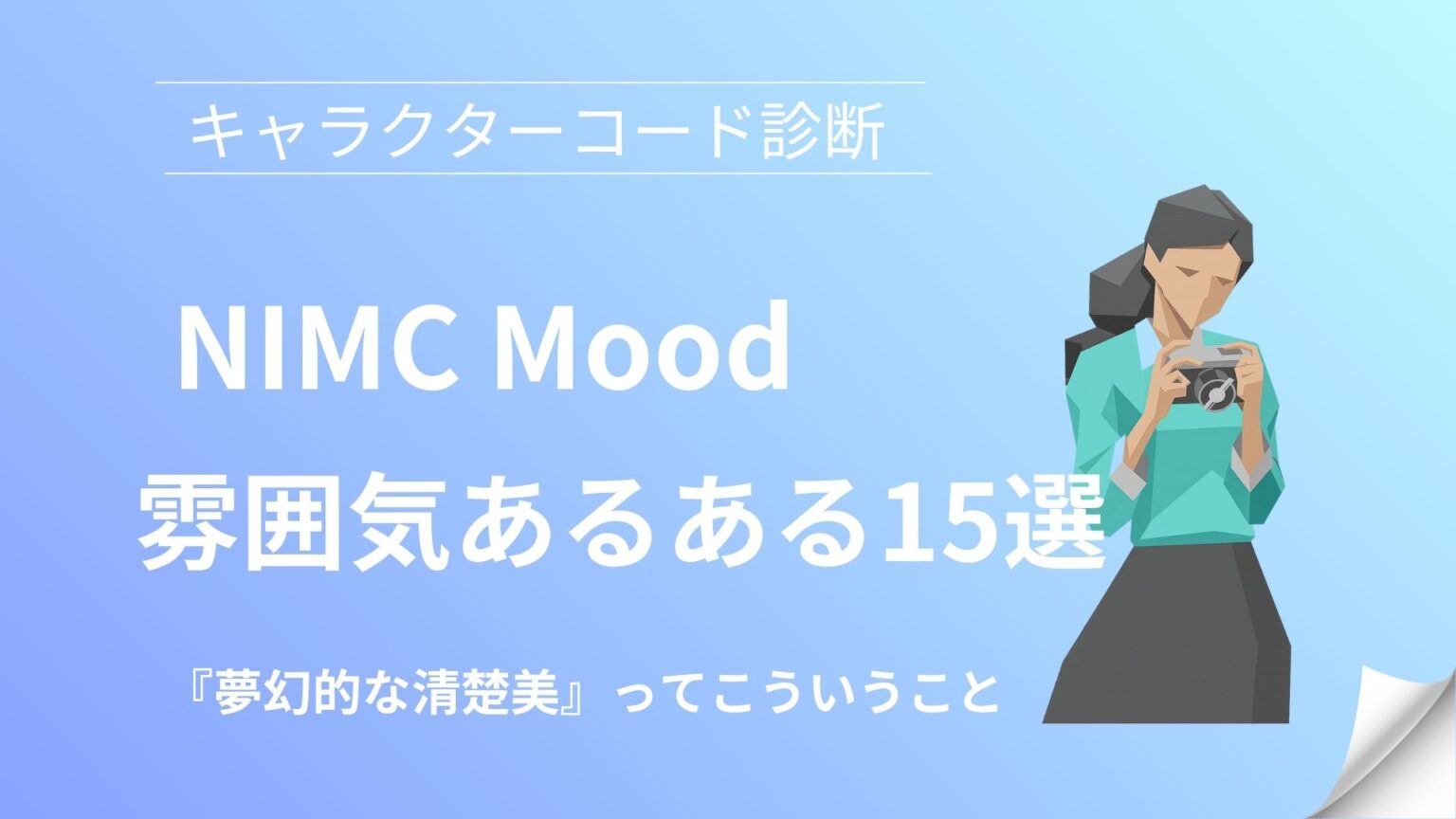 NIMC(夢幻的な清楚美)の雰囲気あるある15選｜キャラクターコード診断