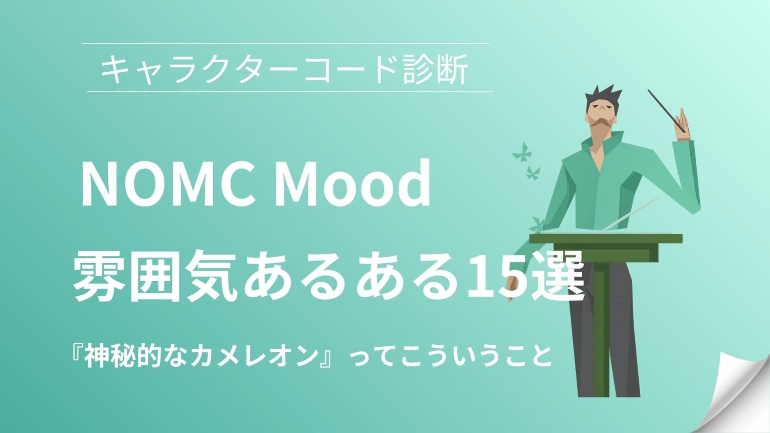 NOMC(神秘的なカメレオン)の雰囲気あるある15選｜キャラクターコード診断