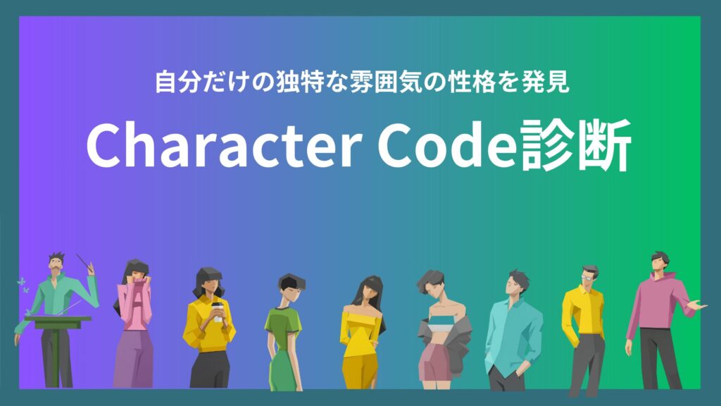 キャラクターコード(Character Code)診断｜雰囲気診断【無料・安全】