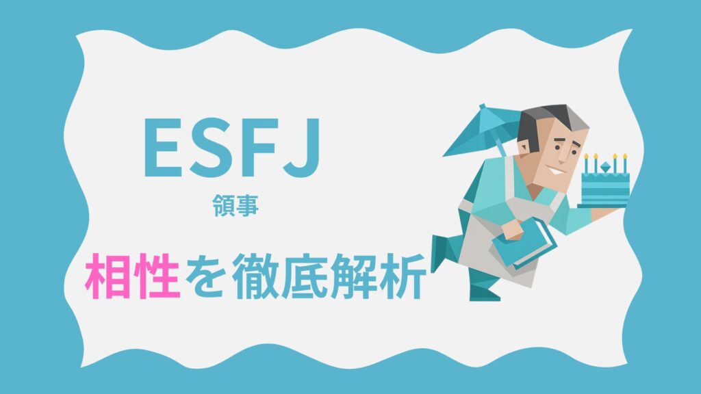 ESFJ（領事タイプ）の相性を徹底解析｜MBTI性格診断 - MBTI性格診断ナビ