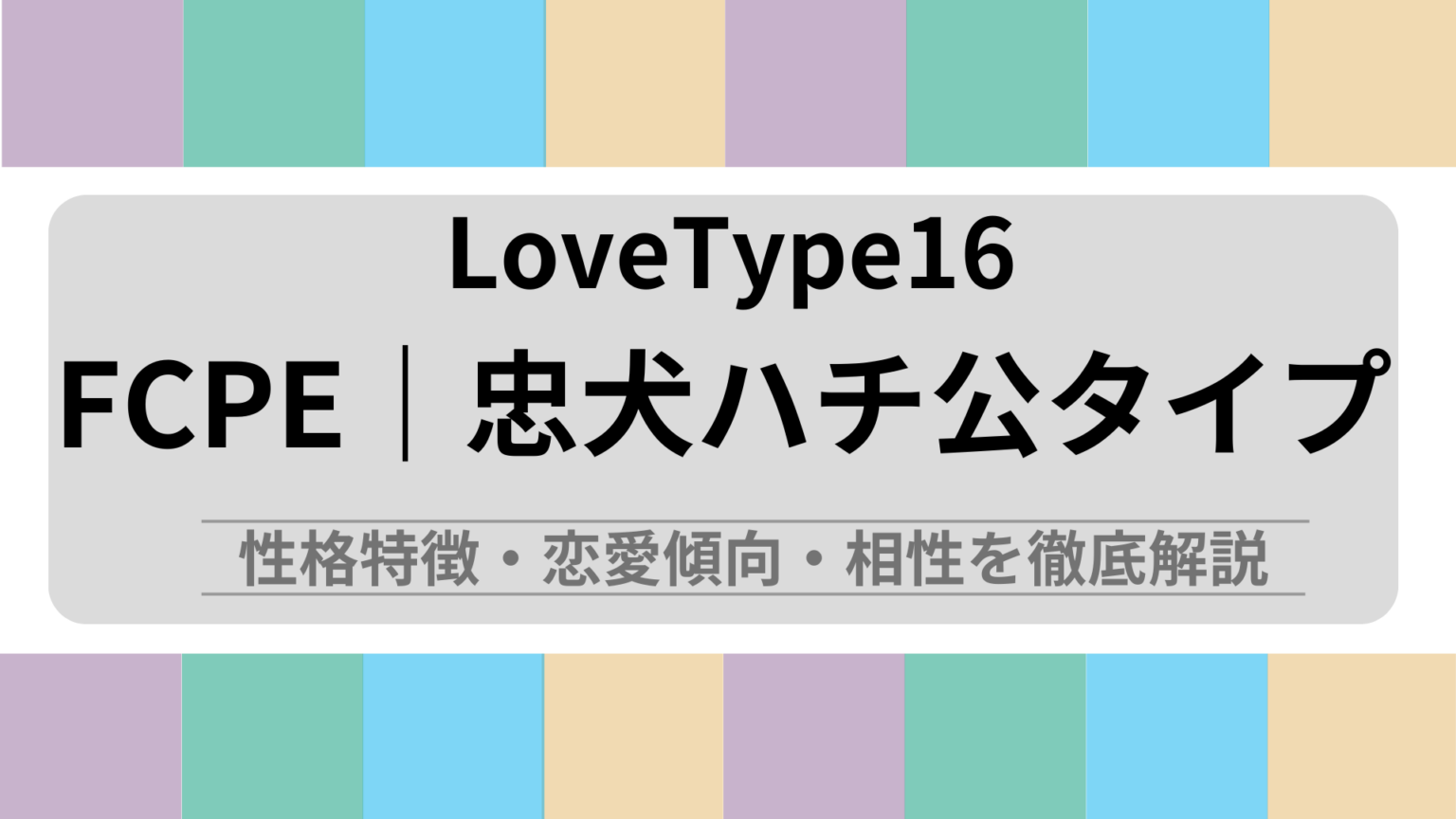 FCPE (忠犬ハチ公タイプ) の性格特徴・恋愛傾向・相性を徹底解説｜ラブタイプ診断（LoveType16） - MBTI性格診断ナビ