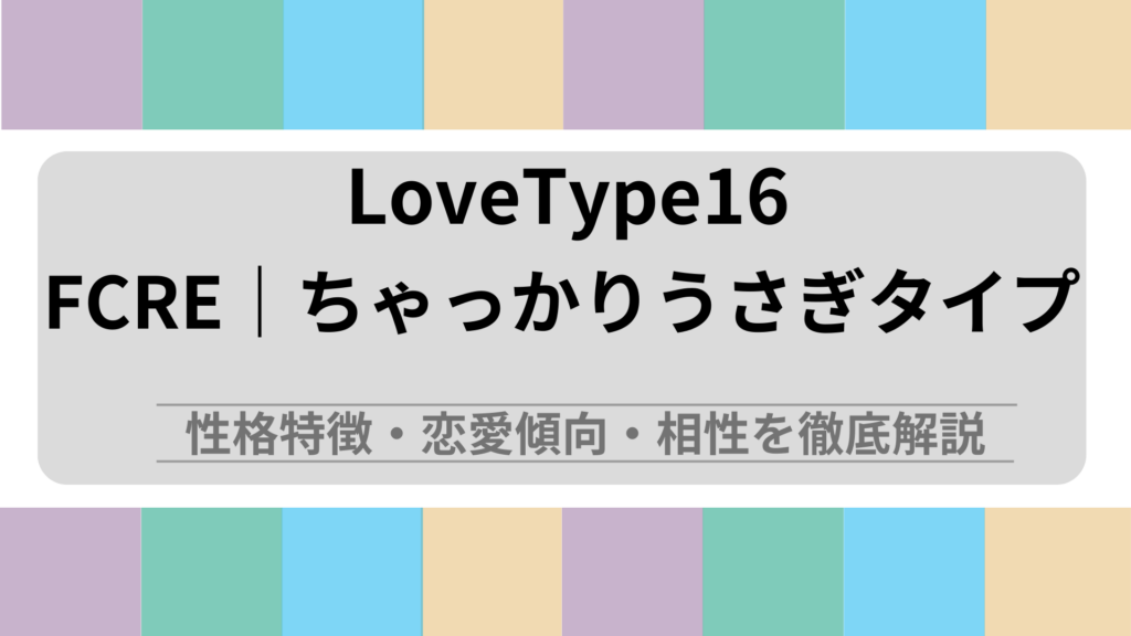 FCRE (ちゃっかりうさぎタイプ) の性格特徴・恋愛傾向・相性を徹底解説｜ラブタイプ診断（LoveType16） - MBTI性格診断ナビ