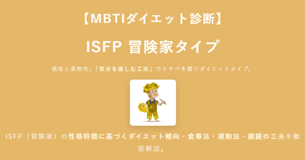 ISFP（冒険家）に合うダイエット方法｜MBTIダイエット診断結果 - MBTI性格診断ナビ