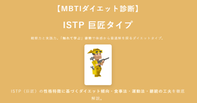 ISTP（巨匠）に合うダイエット方法｜MBTIダイエット診断結果 - MBTI性格診断ナビ