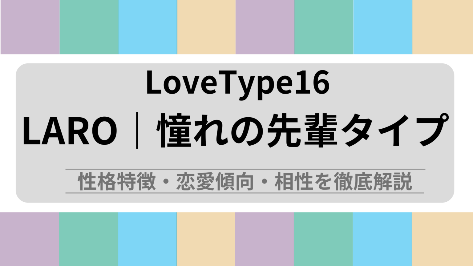 ラブタイプ診断（LoveType16） - MBTI性格診断ナビ