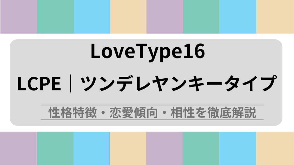 lcpe-tsundere-lovetype16 - MBTI性格診断ナビ