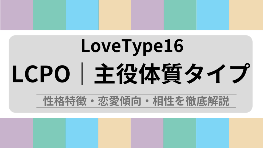 ラブタイプ診断（LoveType16） - MBTI性格診断ナビ