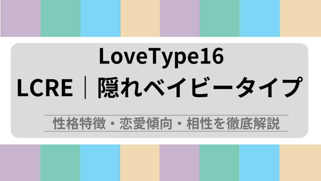 ラブタイプ診断（LoveType16） - MBTI性格診断ナビ