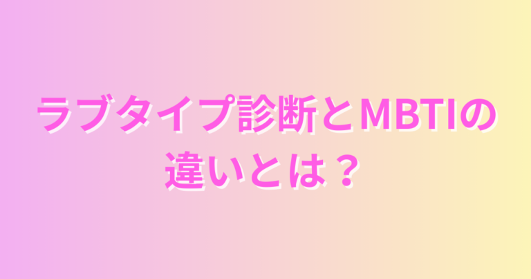 ラブタイプ診断(LoveType16)をMBTIにすると？16種類の変換・置き換え対応表 - MBTI性格診断ナビ