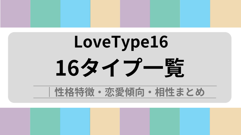 ラブタイプ診断（LoveType16）モテるランキング｜16タイプ別TOP16 - MBTI性格診断ナビ