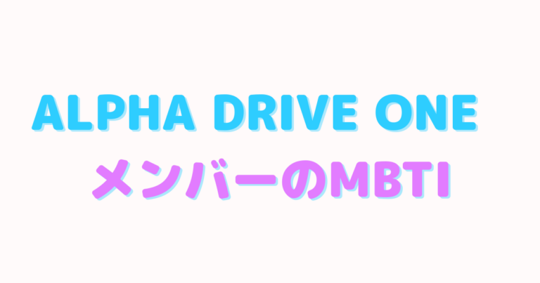 ALPHA DRIVE ONEメンバーMBTI一覧｜デビュー秘話と性格タイプ徹底解説 - MBTI性格診断ナビ