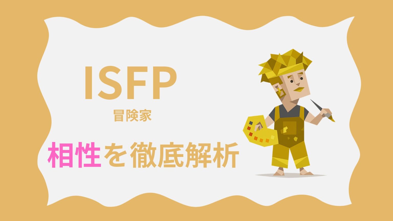 ISFP（冒険家タイプ）の相性を徹底解析｜MBTI性格診断 - MBTI性格診断ナビ