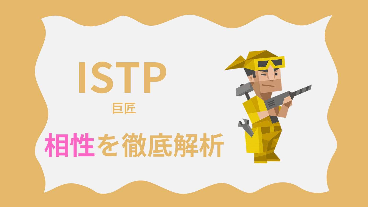 ISTP(巨匠)の相性を徹底解析｜MBTI性格診断 - MBTI性格診断ナビ