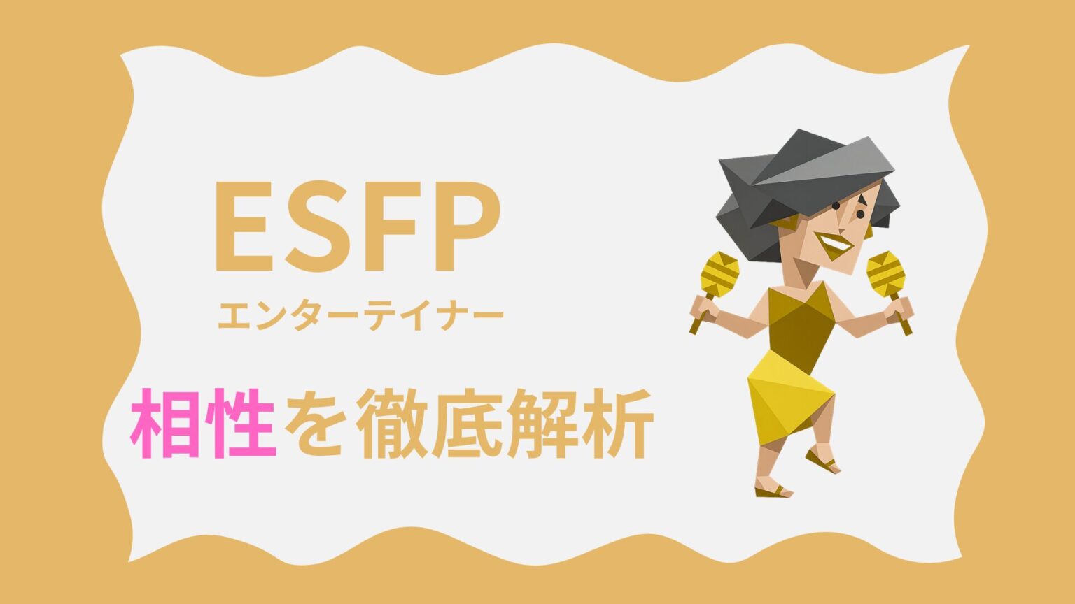 ESFP(エンターテイナー)の相性を徹底解析｜MBTI性格診断 - MBTI性格診断ナビ