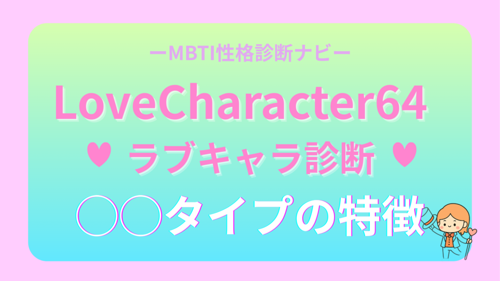堅実系ロマンスマジシャン(FCRO-VI)の性格・特徴・相性｜ラブキャラ診断64(LoveCharacter64) - MBTI性格診断ナビ