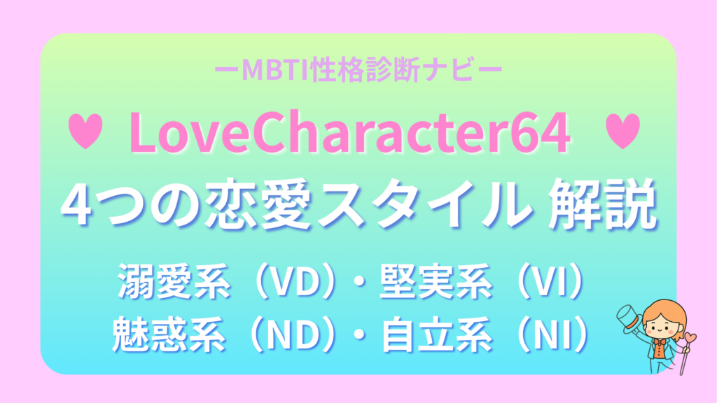 ラブキャラ診断64の4スタイルとは？溺愛系(VD)・堅実系(VI)・魅惑系(ND)・自立系(NI)【LoveCharacter64 ...
