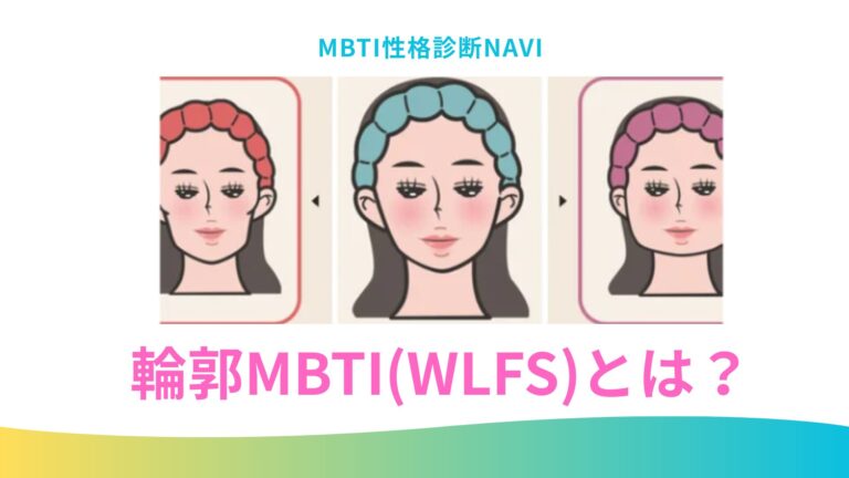 rinkaku-mbti-wlfs - MBTI性格診断ナビ