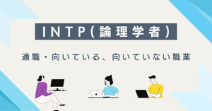 intp-job-career - MBTI性格診断ナビ