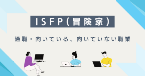 ISFP(冒険家)の適職・向いている仕事・向いていない職業 - MBTI性格診断ナビ
