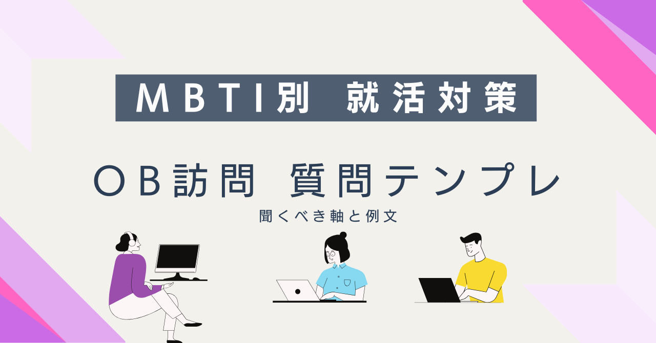 【就活】INTJ（建築家）のOB訪問 質問テンプレ｜聞くべき軸と例文 - MBTI性格診断ナビ