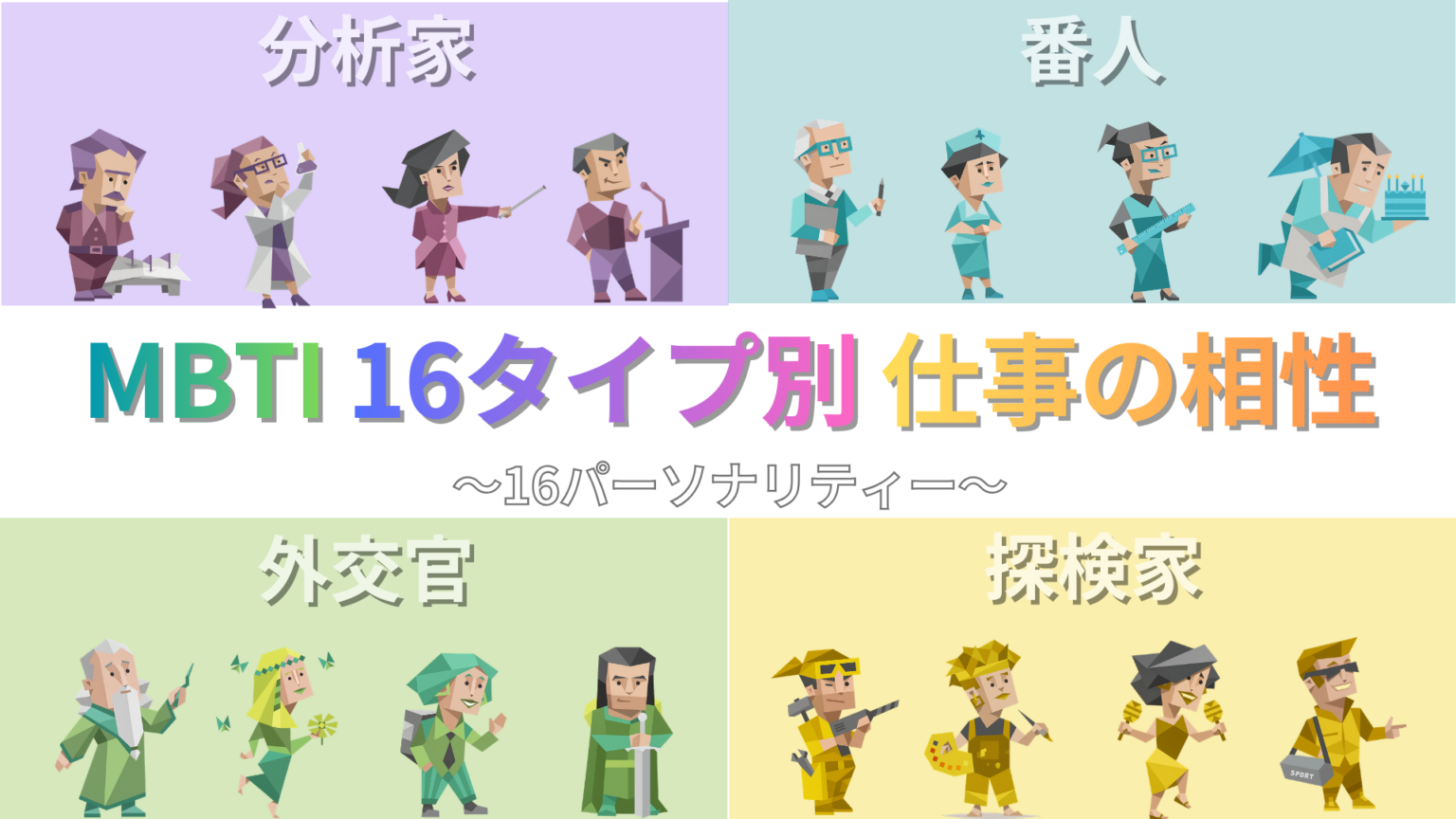 MBTI緑グループ(NF型)の特徴｜性格・恋愛・相性を詳しく解説