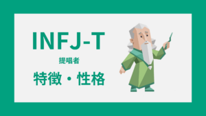 INFJ-T（提唱者・慎重型）の特徴とは？性格・仕事・恋愛傾向を解説 - MBTI性格診断ナビ