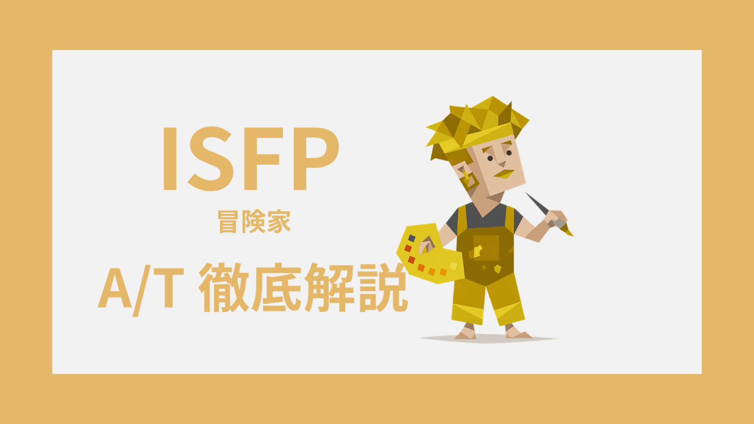 #ISFP - MBTI性格診断ナビ