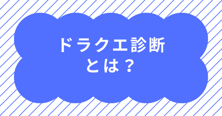 ドラクエ診断とは？公式のやり方・キャンペーン・結果タイプを解説 - MBTI性格診断ナビ