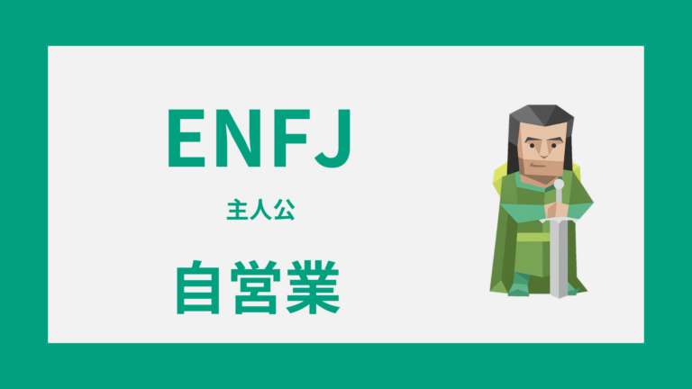 ENFJ（主人公）に自営業は向いてる？独立で活きる強みと続け方 - MBTI性格診断ナビ