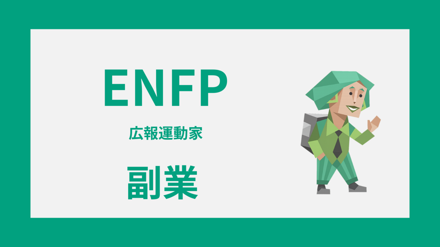 ENFP（広報運動家）に向いている副業とは？強みが活きる選び方と始め方 - MBTI性格診断ナビ