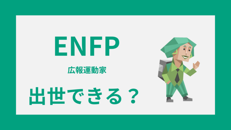 ENFP（広報運動家）は出世できる？昇進しやすい職場と評価される強み - MBTI性格診断ナビ