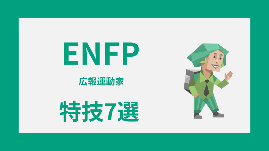 ENFP（広報運動家）の特技7選｜支える力を強みに変える方法 - MBTI性格診断ナビ
