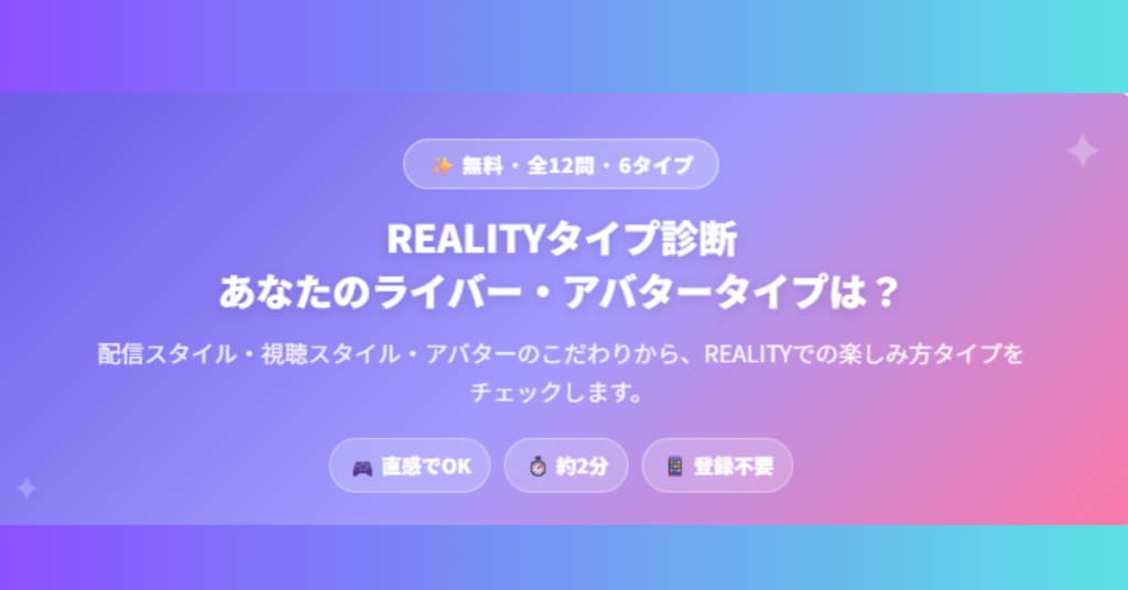 REALITYタイプ診断【無料】ライバー・アバタータイプをチェック - MBTI性格診断ナビ