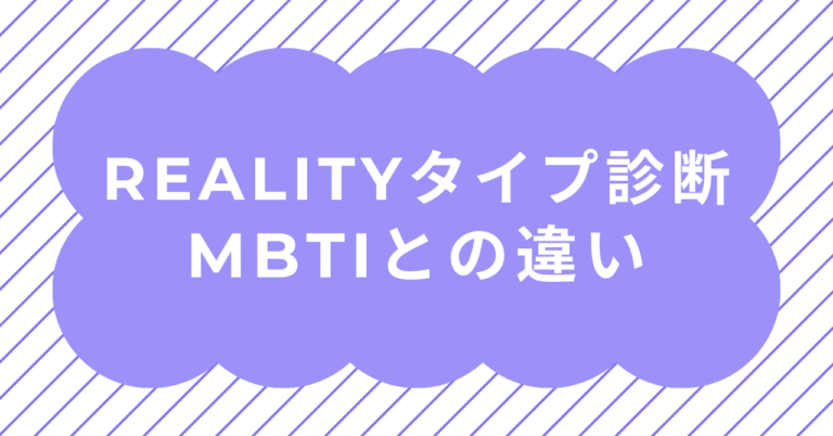 REALITYタイプ診断とMBTIの違いとは？性格診断との関係を解説 - MBTI性格診断ナビ