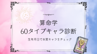 算命学60タイプキャラ診断【無料】生年月日で本質キャラをチェック - MBTI性格診断ナビ