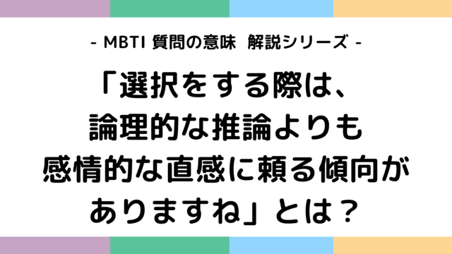 「選択をする際は、論理的な推論よりも感情的な直感に頼る傾向がありますね」とは？MBTI質問の意味 - MBTI性格診断ナビ