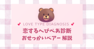 おせっかいベアーとは？恋するへびべあ診断ISFJのクマ16タイプ結果・相性 - MBTI性格診断ナビ