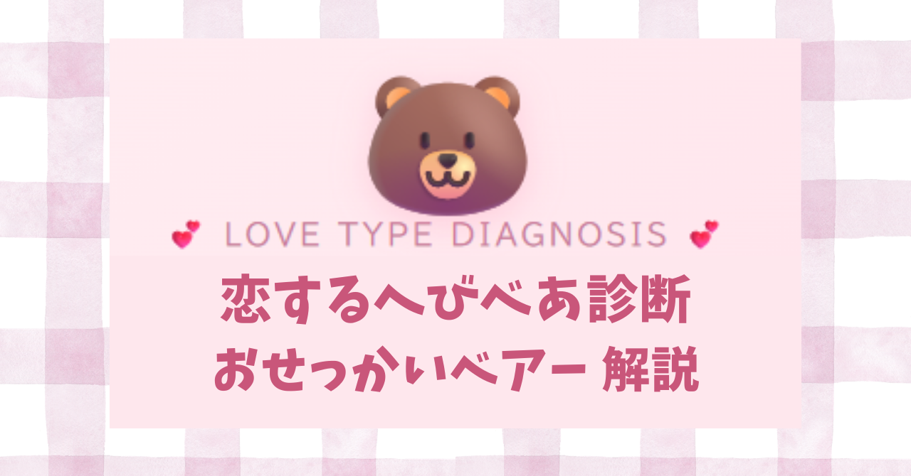 おせっかいベアーとは？恋するへびべあ診断ISFJタイプの恋愛傾向・相性 - MBTI性格診断ナビ