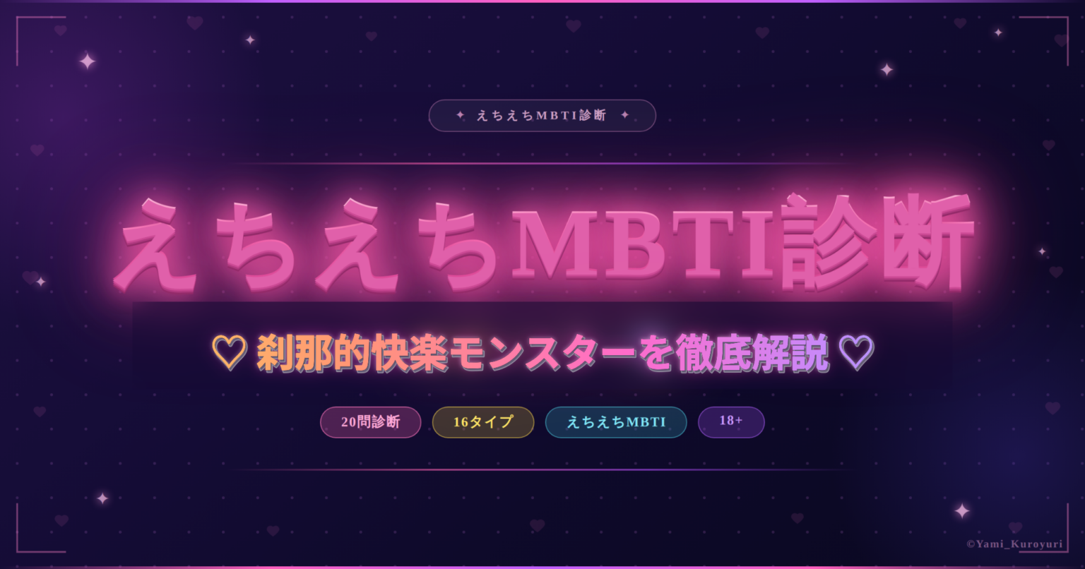 刹那的快楽モンスター（ESTP）とは？えちえちMBTI診断のスケベ度・相性を解説 - MBTI性格診断ナビ